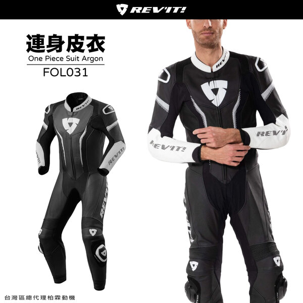 現貨【柏霖總代理】58折！荷蘭 REVIT One Piece Suit Argon 連身皮衣 FOL031 柏霖動機 - 官方購物網｜二輪 ...