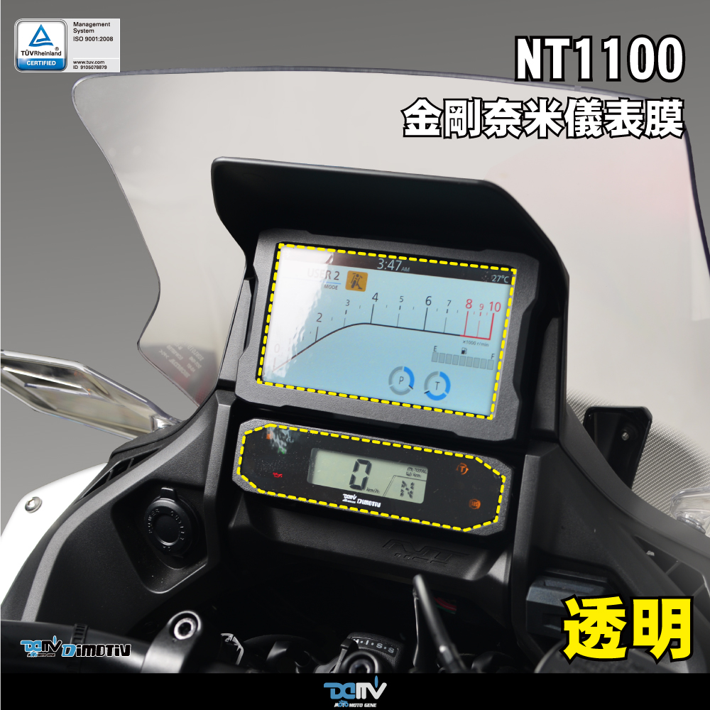 【柏霖】DIMOTIV HONDA NT1100 22-23 金剛奈米儀表膜 螢幕保護貼 DMV 柏霖動機 - 官方購物網｜二輪人身部品・改裝精品