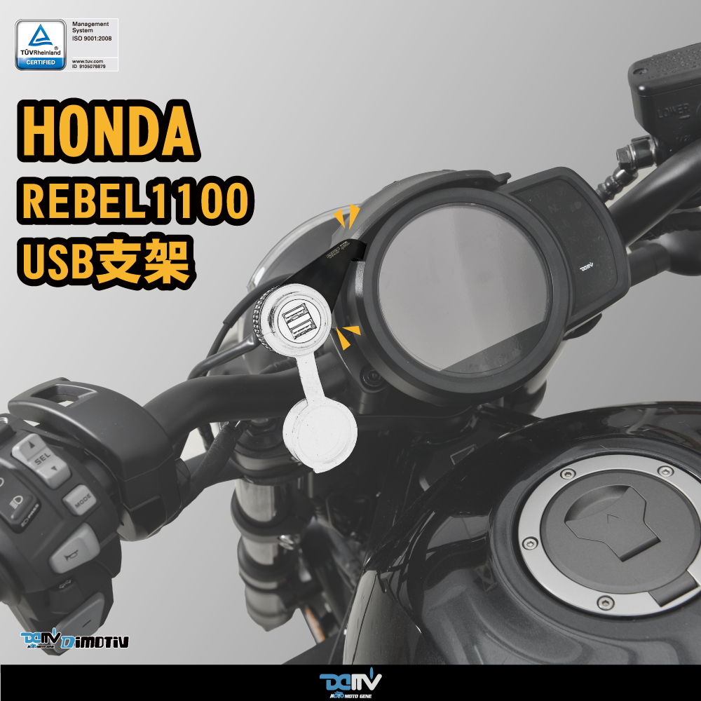 【柏霖】DIMOTIV HONDA REBEL 1100 -21 夜視 雙孔防水型USB支架組 DMV 柏霖動機 - 官方購物網｜二輪人身部品・改裝精品