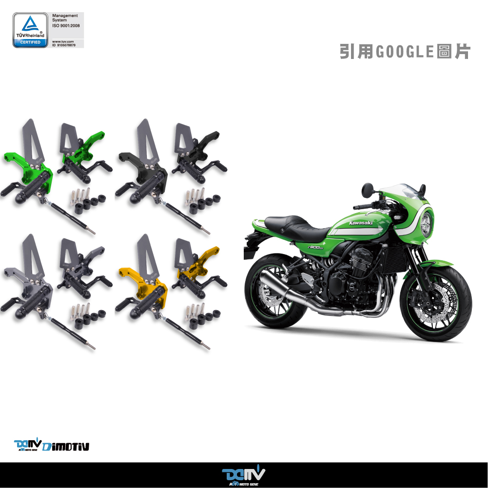 【柏霖】Dimotiv KAWASAKI Z900RS 17-21 腳踏後移組 DMV 柏霖動機改裝部品網