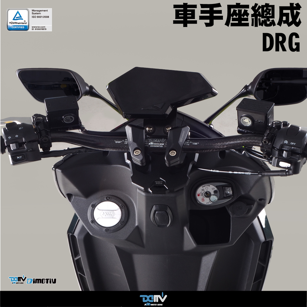 【柏霖】 DIMOTIV SYM DRG 19-22 車手座總成 車手加高 痠痛 騎乘姿勢 DMV 柏霖動機改裝部品網