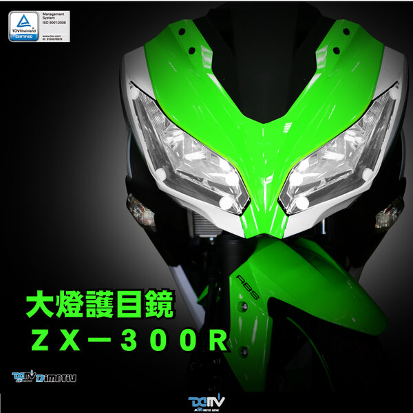 【柏霖】DIMOTIV KAWASAKI ZX300R Ninja 250 R 13-17 大燈護片 大燈護目鏡 快拆 霧燈效果 安裝簡易 ...