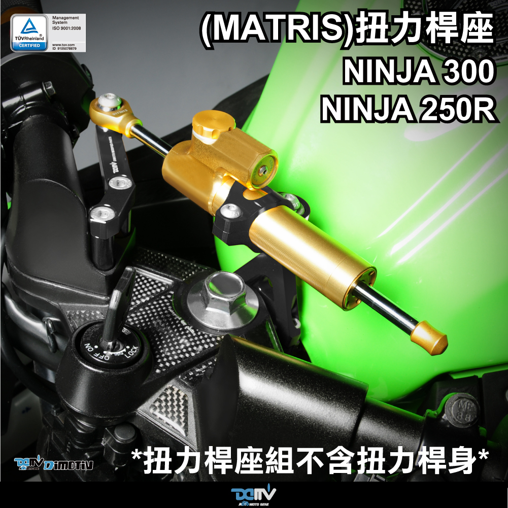 【柏霖】DIMOTIVKAWASAKI Ninja 300 Ninja 250 R DIMOTIV扭力桿座DMV 柏霖動機改裝部品網