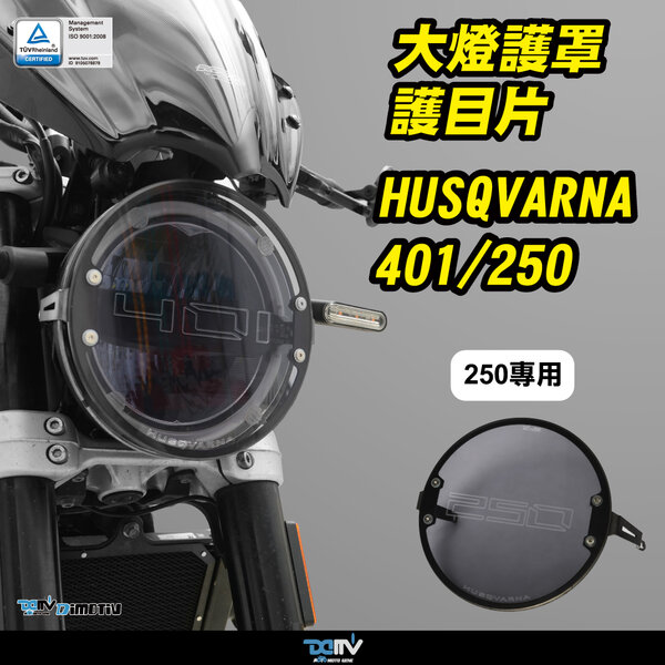 【柏霖】DIMOTIV HUSQVARNA 海絲瓜 250 401 黑箭 白箭 大燈護罩 戰士大燈護片 大燈護網 DMV 柏霖動機 - 官方購物網｜二輪人身部品・改裝精品
