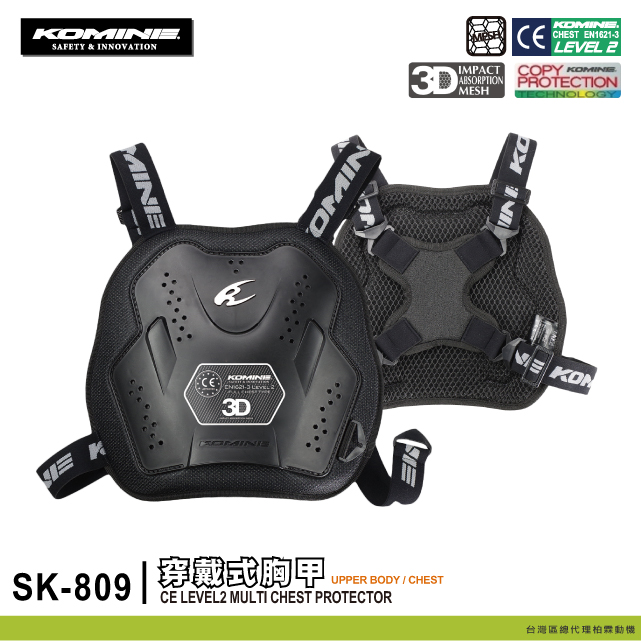 【柏霖總代理】KOMINE 日本 SK809 外穿式護胸 穿戴式胸甲 皮衣護胸 CE2級 一片式護胸 SK-809 柏霖動機改裝部品網