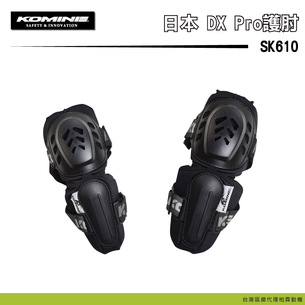 【柏霖總代理】KOMINE 日本 SK-610 DX Pro護肘 防護 保護 護具 防摔 SK-610 柏霖動機 - 官方購物網｜二輪人身部品 ...