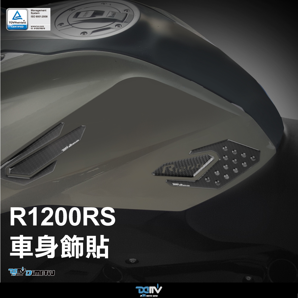 【柏霖】DIMOTIV BMW R1200RS 15-19 油箱兩側防滑貼 DMV 柏霖動機改裝部品網