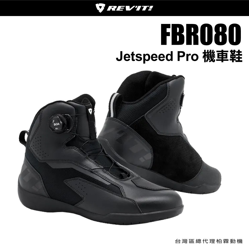 【柏霖動機總代理】荷蘭 REVIT Jetspeed Pro 騎士鞋 FBR080 柏霖動機 - 官方購物網｜二輪人身部品・改裝精品