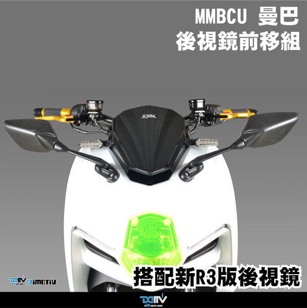 【柏霖】DIMOTIV SYM MMBCU R3後照鏡 後視鏡前移組 DMV 柏霖動機改裝部品網