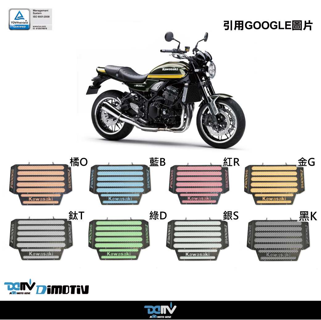【柏霖】DIMOTIV KAWASAKI Z900RS 17-20 水箱護網 水網 散熱 防碎石 直上 造型款 DMV 柏霖動機改裝部品網