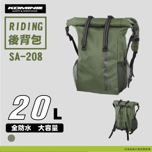 【柏霖總代理】KOMINE 日本 SA208新款 20L大容量防水包 SA-208 柏霖動機改裝部品網