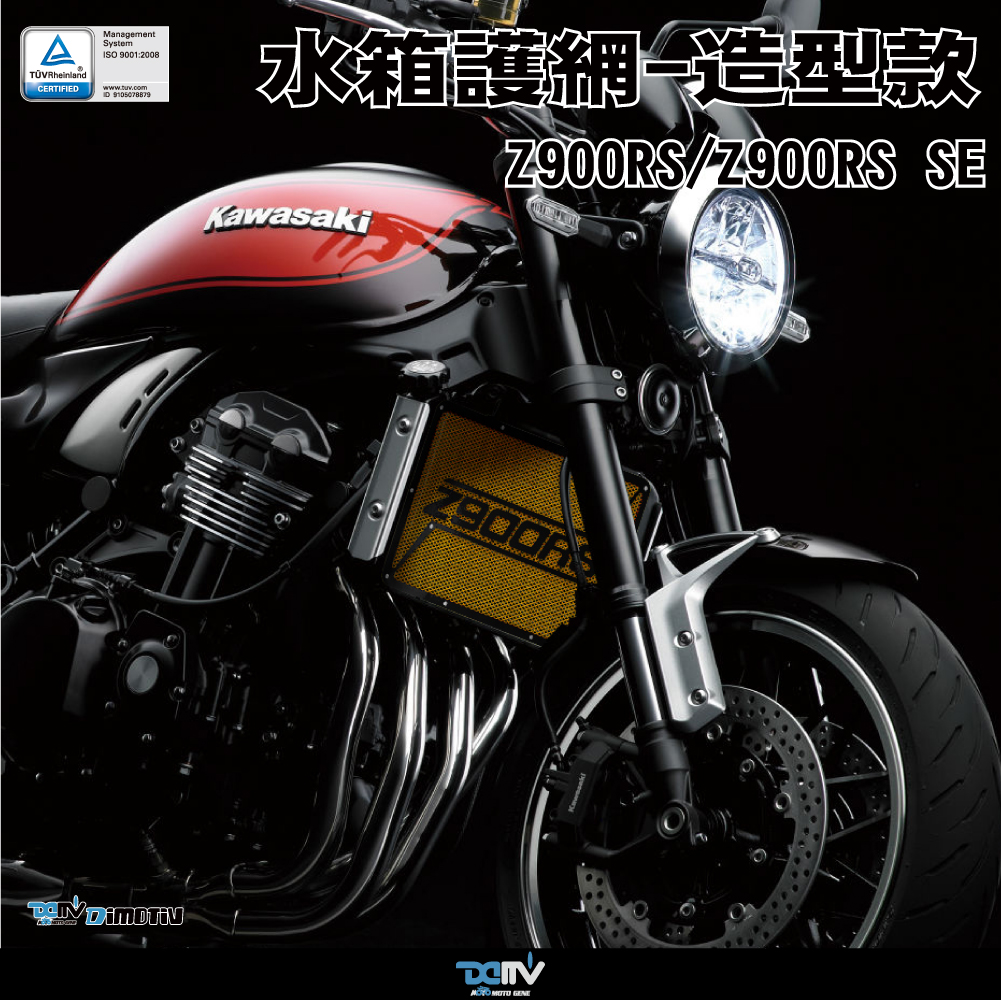 【柏霖】DIMOTIV KAWASAKI Z900RS 18-20 水箱護網 水網 散熱 防碎石 直上 造型款 DMV 柏霖動機 - 官方購物網｜二輪人身部品・改裝精品