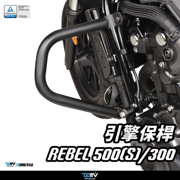 【柏霖】DIMOTIV HONDA REBEL 500 500S 17-23 引擎保桿 引擎防摔 可裝腳踏前移 DMV 柏霖動機 - 官方購物網｜二輪人身部品・改裝精品
