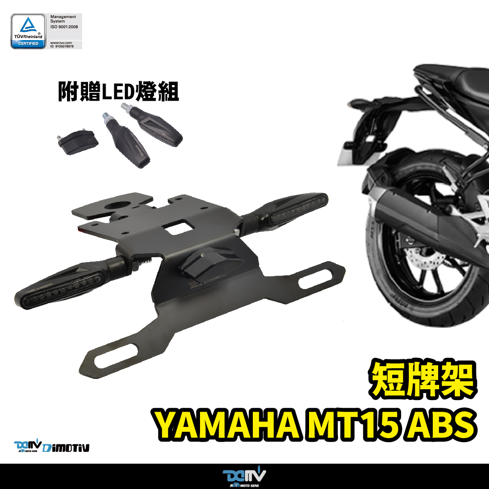 【柏霖】DIMOTIV YAMAHA MT15 19-25 短牌架 翹臀 短牌 直上 免鑽孔 免剪線 付牌照燈 DMV 柏霖動機 - 官方購物 ...