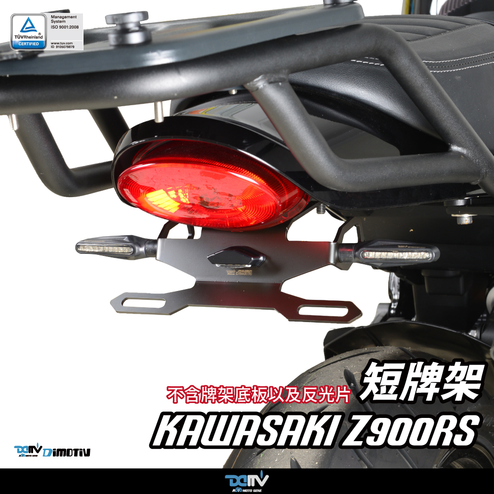 【柏霖】DIMOTIV KAWASAKI Z900RS 18-25 短牌架 DMV 柏霖動機改裝部品網