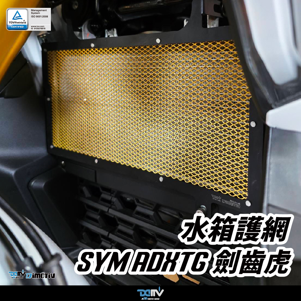 【柏霖】DIMOTIV SYM ADXTG 24-25 水箱護網 水冷護網 基本款 DMV 柏霖動機 - 官方購物網｜二輪人身部品・改裝精品