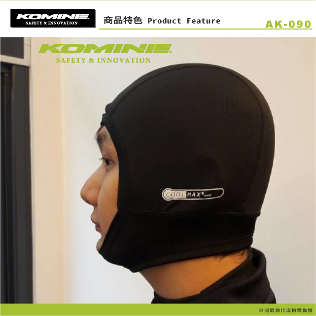現貨!【柏霖總代理】 日本 KOMINE 戴口罩頭套 Coolmax 涼感 彈性 吸汗 全罩式頭套 AK-090 柏霖動機改裝部品網