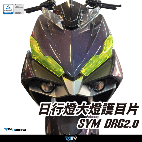 【柏霖】DIMOTIV SYM DRG2.0 24-25 日行燈大燈護片 大燈護目鏡 DMV 柏霖動機改裝部品網